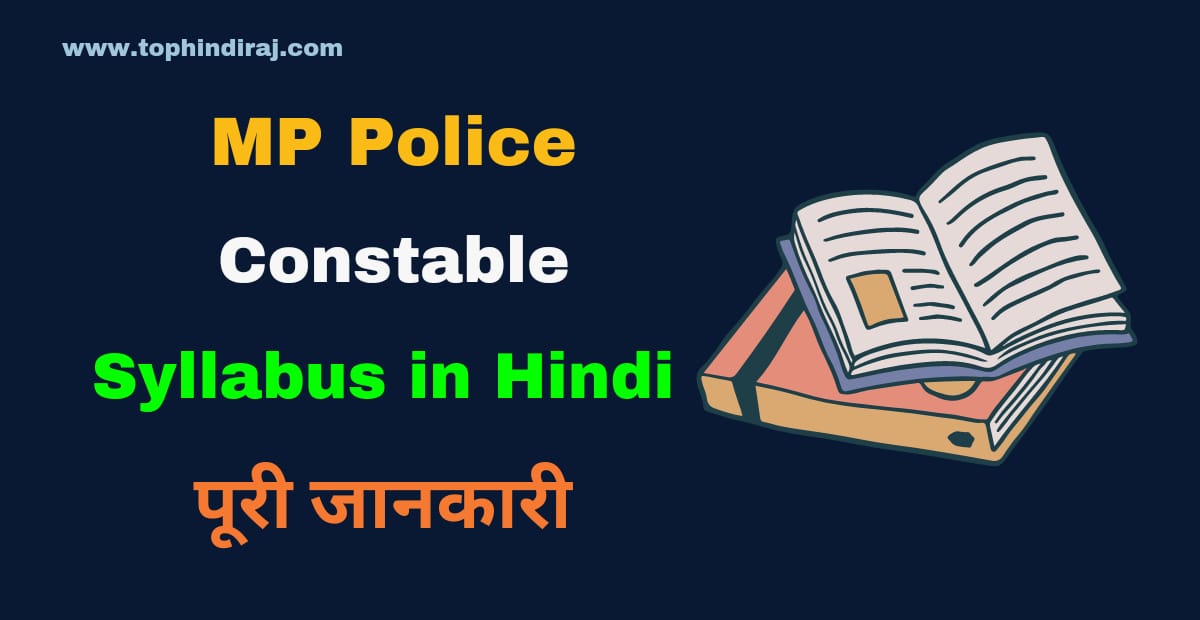 MP Police Constable Syllabus in Hindi 2024 - पूरी जानकारी - Top Hindi Raj