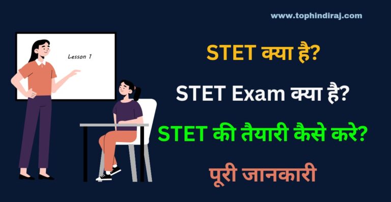STET क्या है? || STET Exam क्या है? 2024 – पूरी जानकारी - Top Hindi Raj