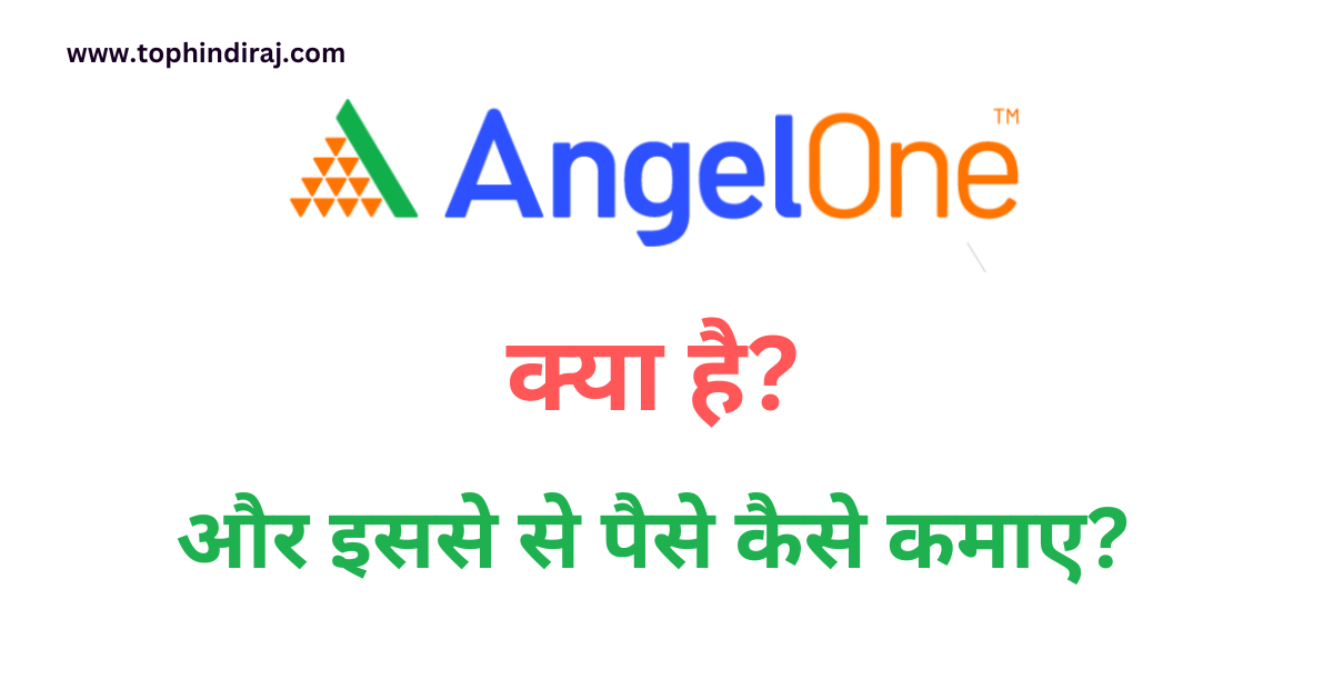 Angel One App क्या है? और इससे पैसे कैसे कमाए? पूरी जानकारी 2024 - Top ...