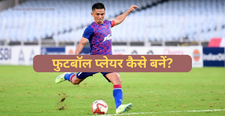 Best Football Player Kaise Bane || फुटबॉल प्लेयर कैसे बनें? इसकी पूरी ...
